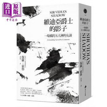 维迪亚爵士的影子 新版 一场横跨五大洲的友谊 港台原版 保罗索鲁秦于理 马可孛罗