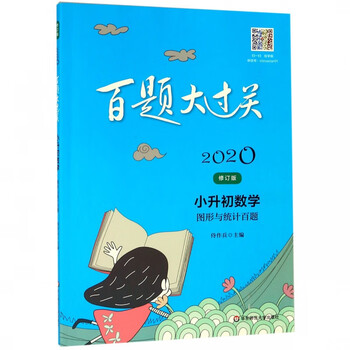 小升初数学(图形与统计百题修订版)/2020百题大过关