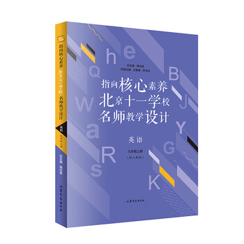 指向核心素养：北京十一学校名师教学设计--英语九年级上册