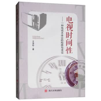 电视时间性:一种电视本体论的构想与求证 王诗秒 9787569024296 *川大学出版社