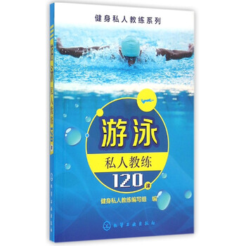 游泳私人教练120课/健身私人教练系列