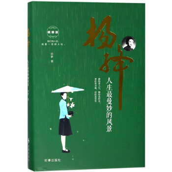 杨绛(人生最曼妙的风景精装版)(精)