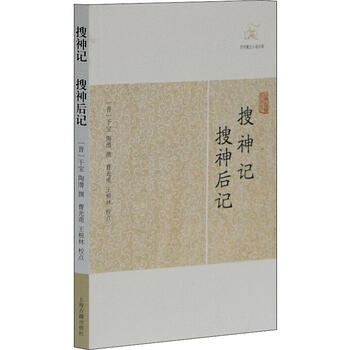 搜神记 搜神后记