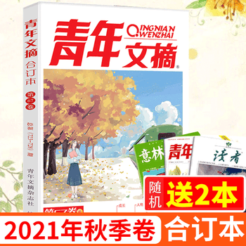 青年文摘杂志  合订本 2021年秋季卷  第67卷（赠2本）