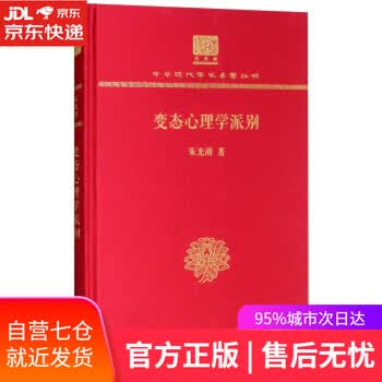 【正版图书】心理学派别 朱光潜 著 商务印书馆 9787100152174