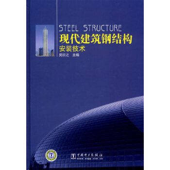 现代建筑钢结构安装技术【正版图书】