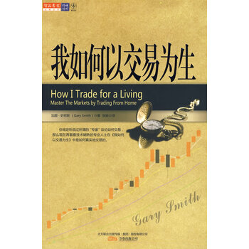 我如何以交易为生【正版图书】