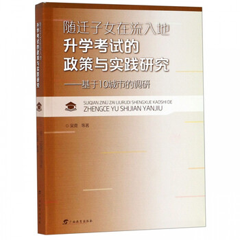随迁子女在流入地升学考试的政策与实践研究--基于10城市的调研