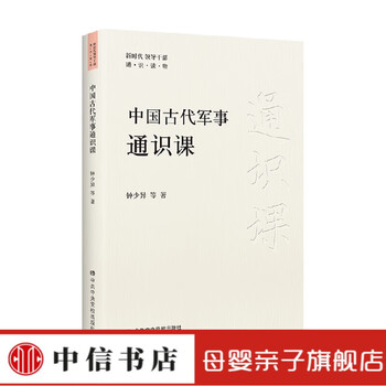 中国古代军事通识课 钟少异 等 著 军事理论