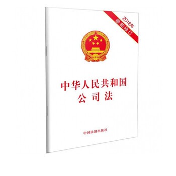 中华人民共和国公司法(2018年最新修订)