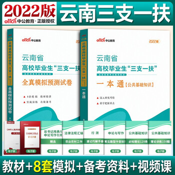 云南三支一扶考试用书中公2022云南省高校毕业生三支一扶考试公共基础知识一本通教材全真模拟预测试卷2本昆明保山曲靖玉溪普洱临沧楚雄红河州文山州昭通丽江西双版纳大理州迪庆州德宏州怒江州