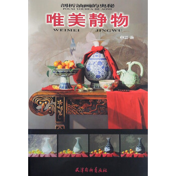 唯美静物 绘画 辛旺绘 天津杨柳青画社 9787554705926
