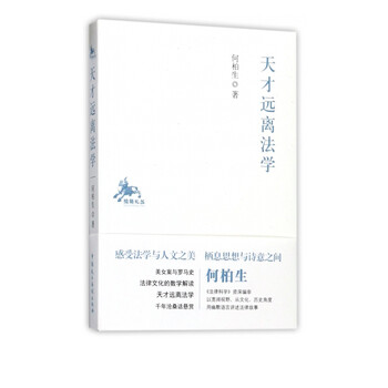 天才远离法学/独角札丛