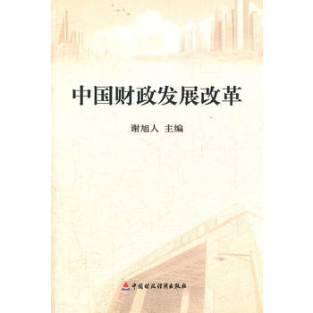 中国财政发展改革