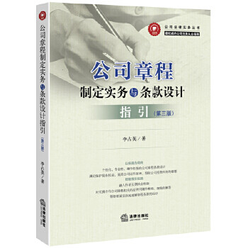 公司章程制定实务与条款设计指引(第三版)