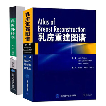 共2册乳房重建图谱+乳腺外科学第5版五 北京大学医学出版社 乳腺外科学乳房整形美容与再造外科