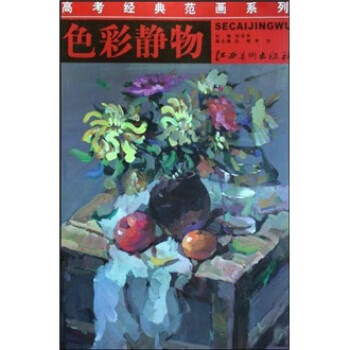 高考经典范画系列:色彩静物