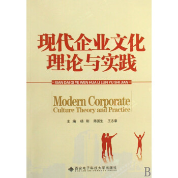 现代企业文化理论与实践