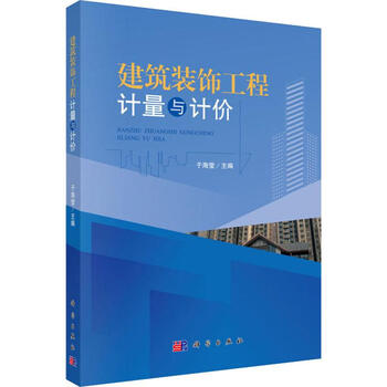 建筑装饰工程计量与计价