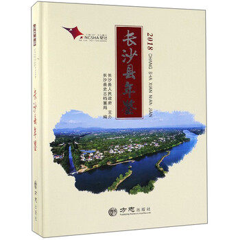 长沙县年鉴（2018）