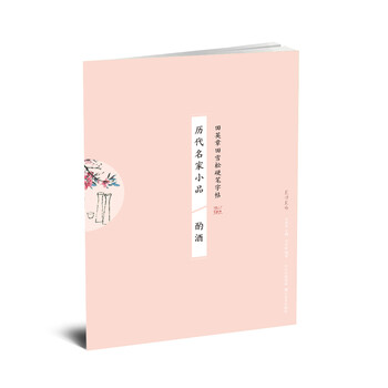 田英章田雪松硬笔字帖历代名家小品·酌酒9787539498010