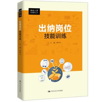 出纳岗位技能训练/财会人员实务操作丛书