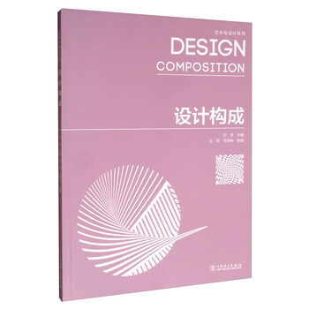 艺术与设计系列：设计构成