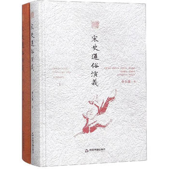 宋史通俗演义(上下)/蔡东藩
