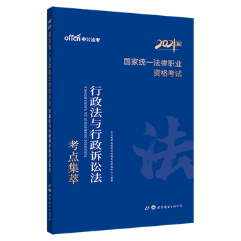 中公教育2021国家统一法律职业资格考试：行政法与行政诉讼法考点集萃