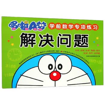 解决问题/哆啦A梦学前数学专项练习