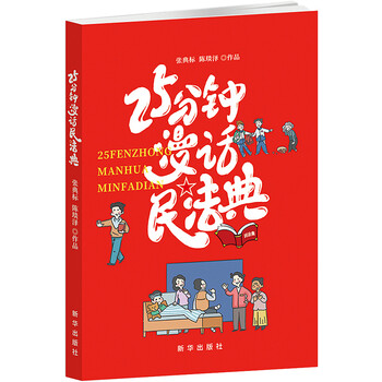 25分钟漫话民法典