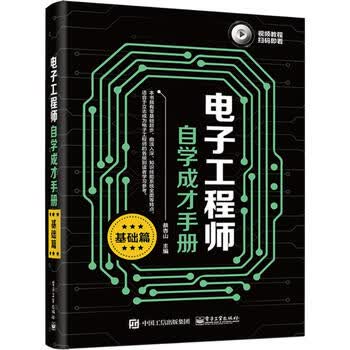 电子工程师自学成才手册 基础篇