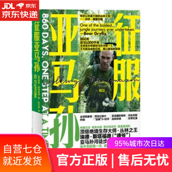 【正版图书】征服亚马孙 [英]埃德·斯塔福德 北京联合出版公司