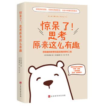正版 惊呆了！思考原来这么有趣 9787569930238