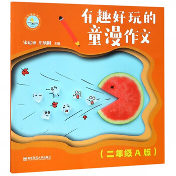 有趣好玩的童漫作文(2年级A版)