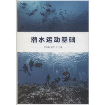 潜水运动基础