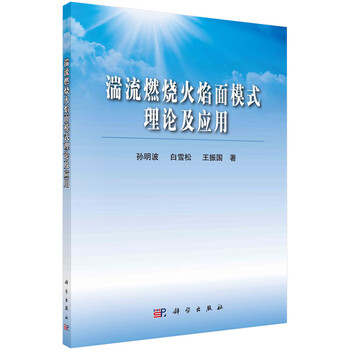 湍流燃烧火焰面模式理论及应用/孙明波,白雪松,王振国