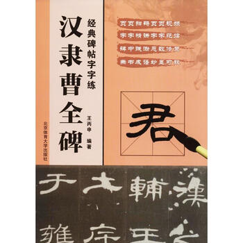 汉隶曹全碑