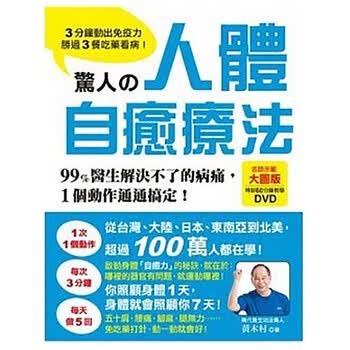 惊人的人体自愈疗法 3分钟动出免疫力 胜过3餐吃药看病 大图版 港台图书