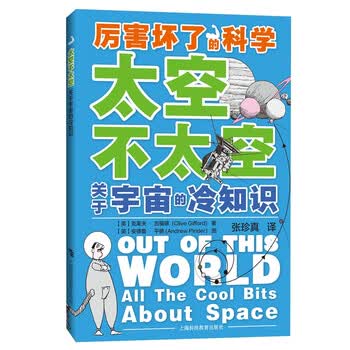 太空不太空——关于宇宙的冷知识