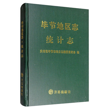 毕节地区志·统计志