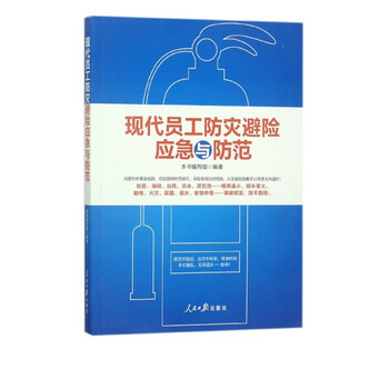 现代员工防灾避险应急与防范