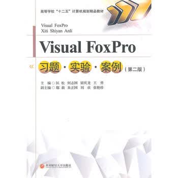 Visual_Foxpro习题、实验、案例第二版9787550409644