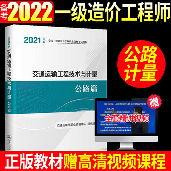备考2022年一级造价工程师2021教材 注册造价师土建安装交通公路水利管理考试用书优路教育视频网课 一造计量交通【教材+精讲课】