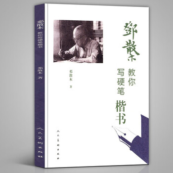 邓散木教你写硬笔楷书 邓散木 书法教程 《钢笔字写法》《邓散木白蕉钢笔字范》 人民美术出版社