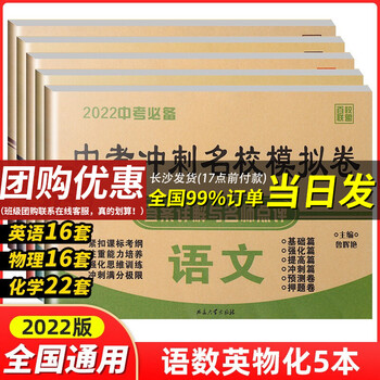 【官方正版】2022版 百校联盟 中考冲刺名校模拟卷 语数英物化5本全套（新课标通用版）初中试题精选试卷