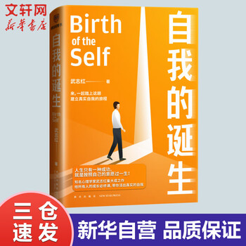 【包邮赠书签+电子书】自我的诞生 武志红 建立真实自我的旅程 拥有一个你说了算的人生 心理学成长励志武志红心理学课程 得到出品