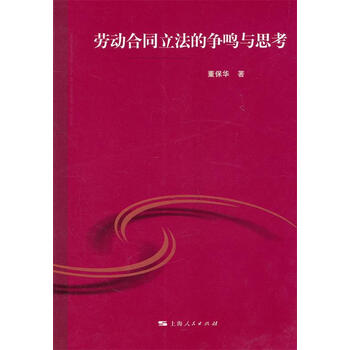 劳动合同立法的争鸣与思考 董保华　著【正版书】