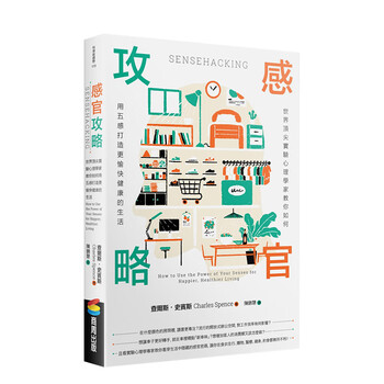 【现货】感官攻略：世界实验心理学家教你如何用五感打造更愉快健康的生活 查尔斯．史宾斯 商周出版 港台原版