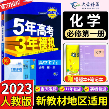 科目可选】2023新教材 五年高考三年模拟高一必修一1第一册人教版同步练习书 5年高考3年模拟五三 化学必修一 第一册